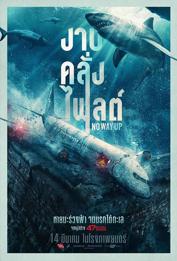 รีวิวหนัง No Way Up งาบคลั่งไฟลต์ | เที่ยวบินสยอง ต้องเจอฉลาม