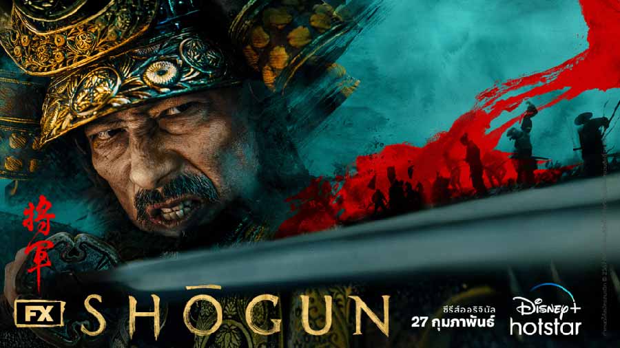 ปูพื้นก่อนดู FX’s Shōgun ซีรีส์ฟอร์มยักษ์ ศึกชิงอำนาจโชกุน บน Disney+