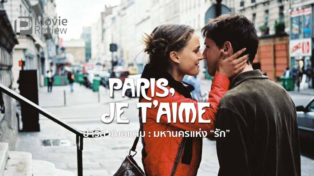 Paris Je T'aime เสน่หา ปารีส | หนังสือตามรอยหนัง