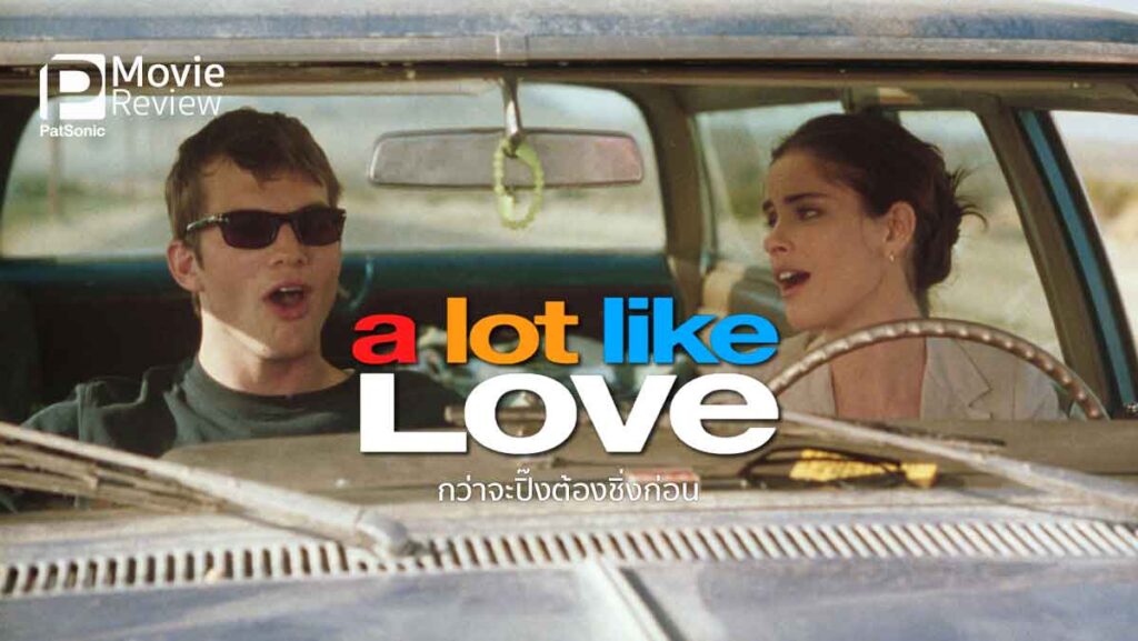 รีวิว A Lot Like Love กว่าจะปิ๊งต้องชิ่งก่อน