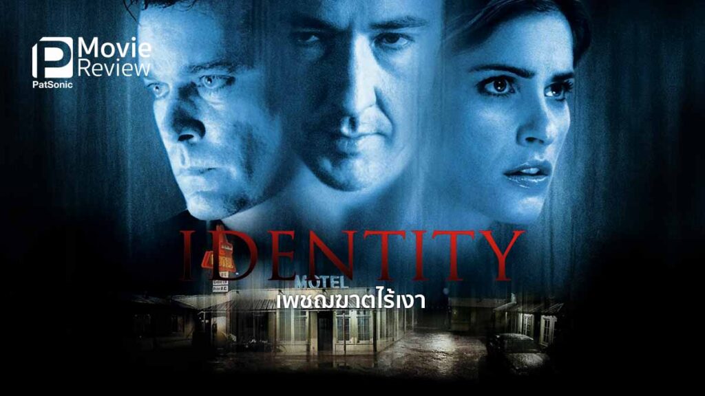 รีวิวหนัง Identity | โรคหลายบุคลิก กับฆาตกรต่อเนื่อง