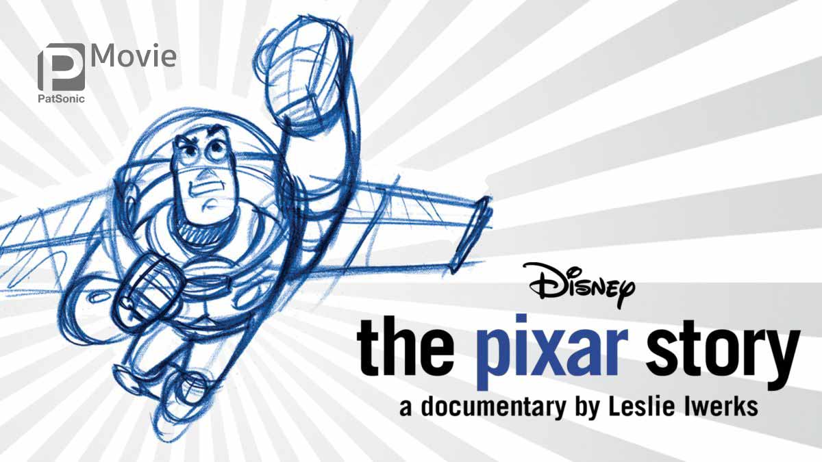 The Pixar Story | เรื่องราวยิ่งใหญ่...ของสหายแอนิเมชัน
