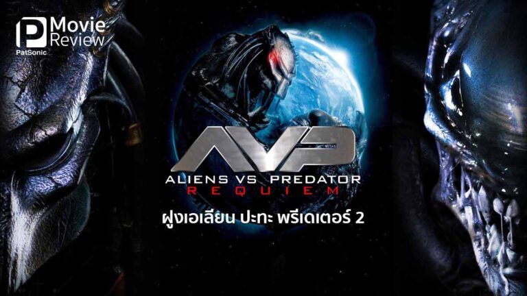 รีวิวหนัง Aliens vs Predator - Requiem | เมื่อพรีเดเตอร์โดนรุม