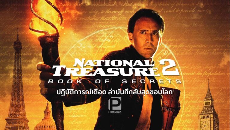 รีวิวหนัง National Treasure 2: Book of Secrets | ปฏิบัติการณ์เดือด ล่า ...