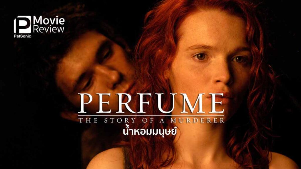 รีวิวหนัง Perfume น้ำหอมมนุษย์ | คนอะไรใช้จมูกนำทาง?