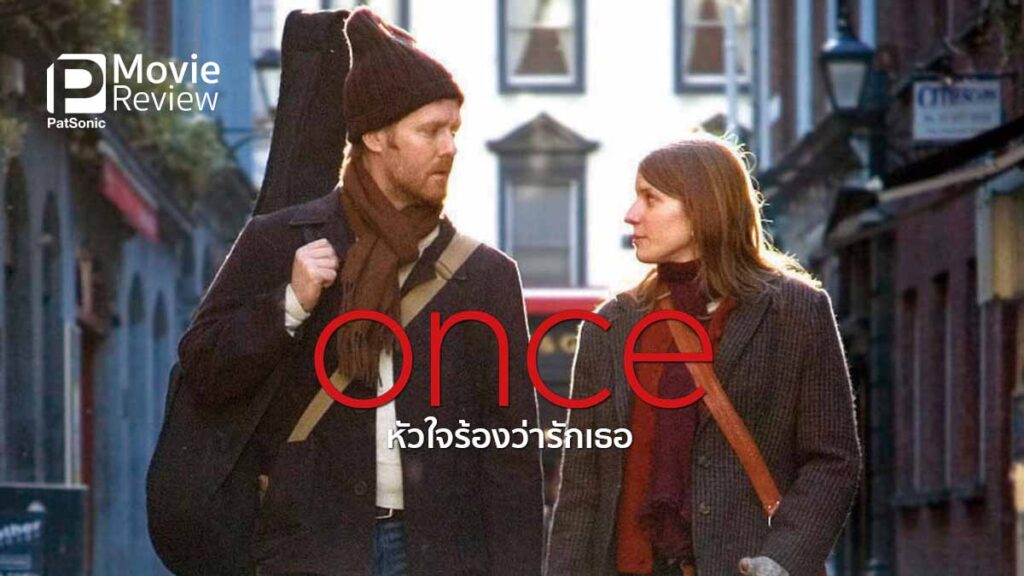รีวิวหนัง Once หัวใจร้องว่ารักเธอ | ครั้งหนึ่งซึ่งเรา...ปิ๊งกัน