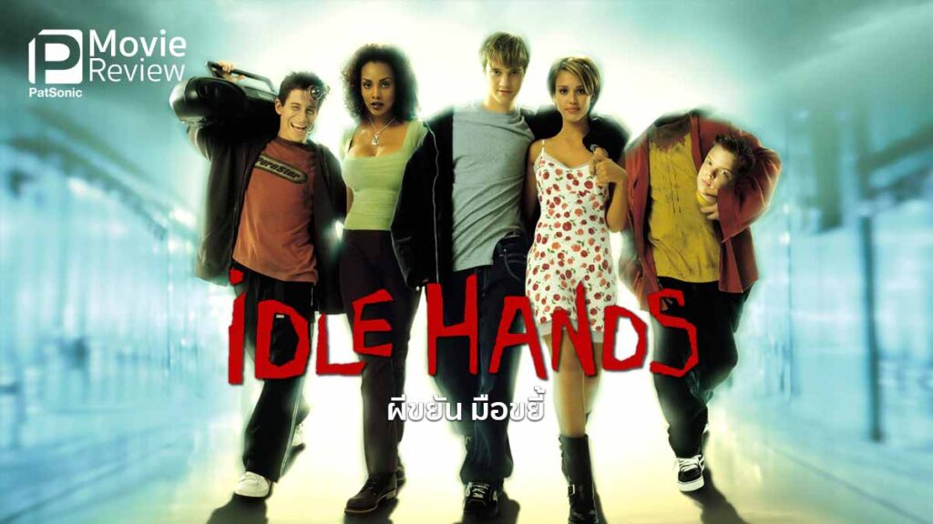 รีวิว Idle Hands | ย้อนไปถึงหนังเรื่องแรกๆ ของ Jessica Alba