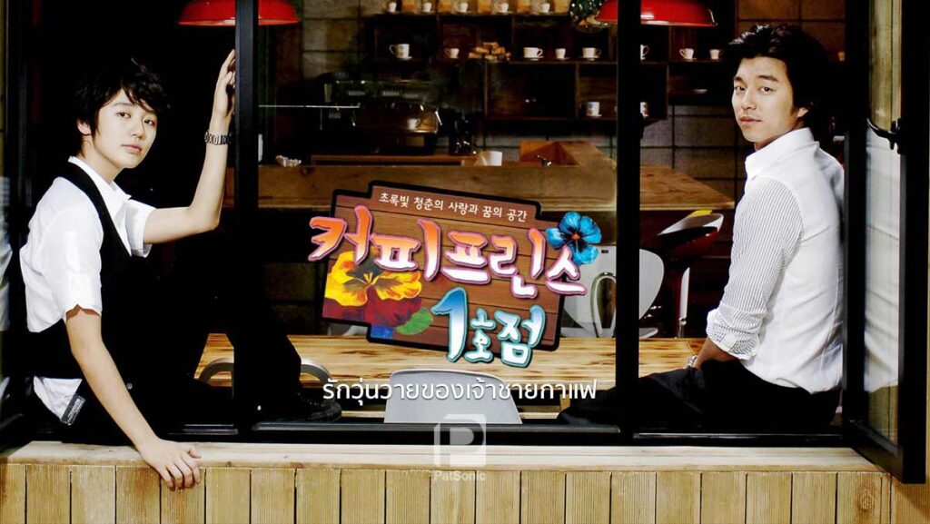 ทำไมเพิ่งได้ดู 'Coffee Prince รักวุ่นวายของเจ้าชายกาแฟ' น้าา?