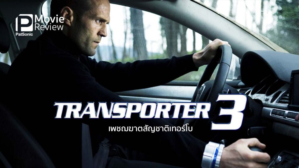 รีวิวหนัง Transporter 3 | บู๊ซิ่งไปกับสาวกระ