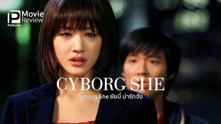 รีวิวหนัง Cyborg She | ยัยนี่..น่ารักจริงๆ เล้ย