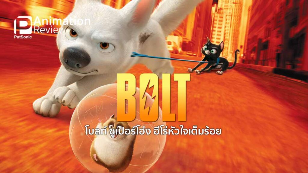 รีวิวแอนิเมชัน Bolt | หมาน้อยซูเปอร์ฮีโร่..แสนน่ารัก