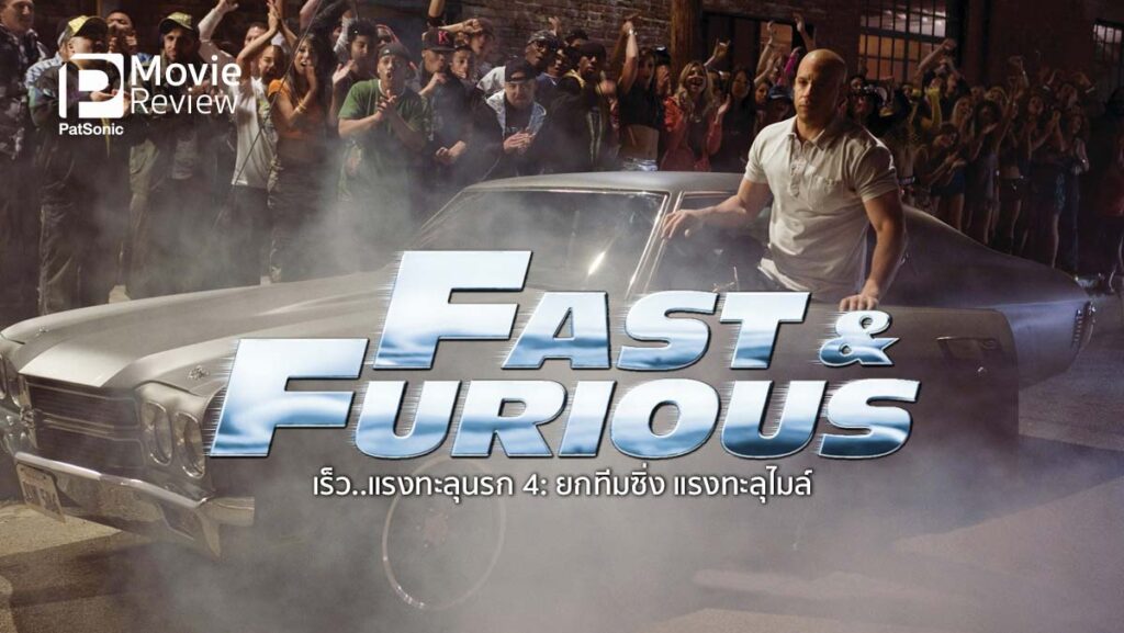 รีวิวหนัง Fast & Furious 4 ยกทีมซิ่ง แรงทะลุไมล์ | การกลับมาของความมันส์!