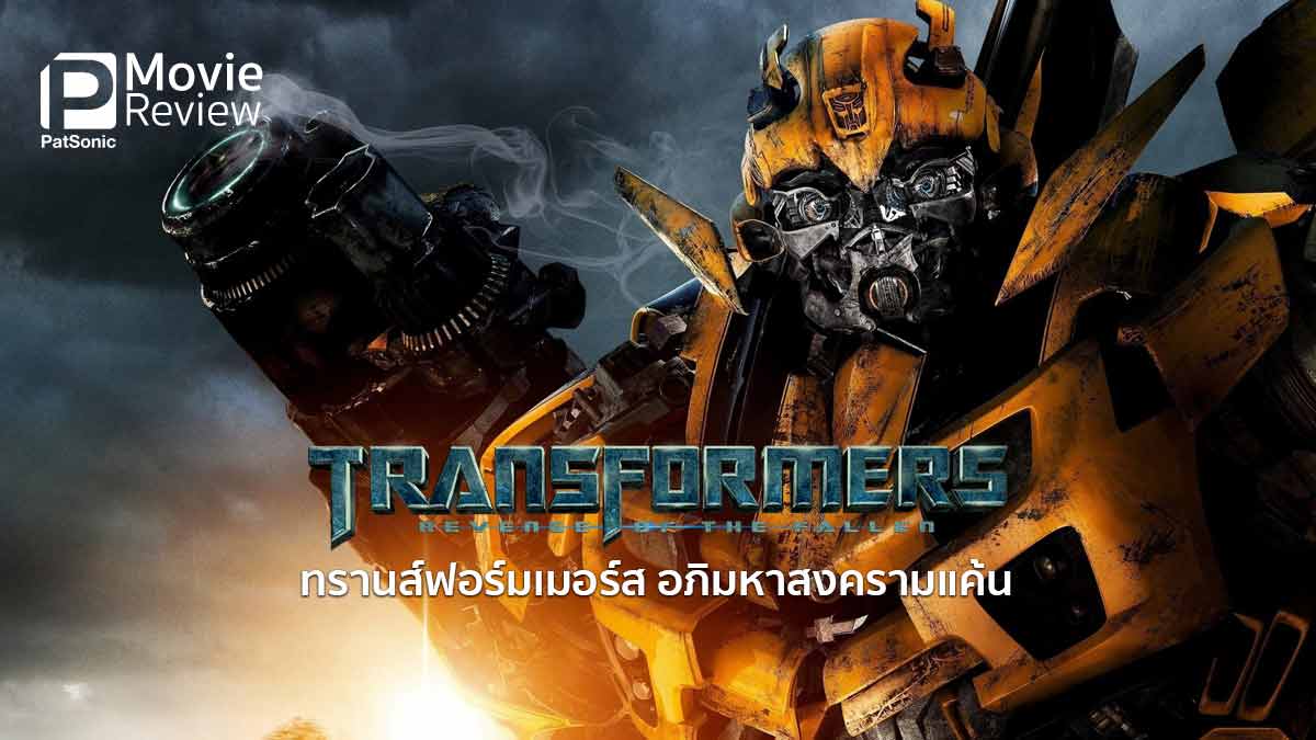 รีวิวหนัง Transformers: Revenge of the Fallen | อภิมหาสงครามหุ่นแค้น