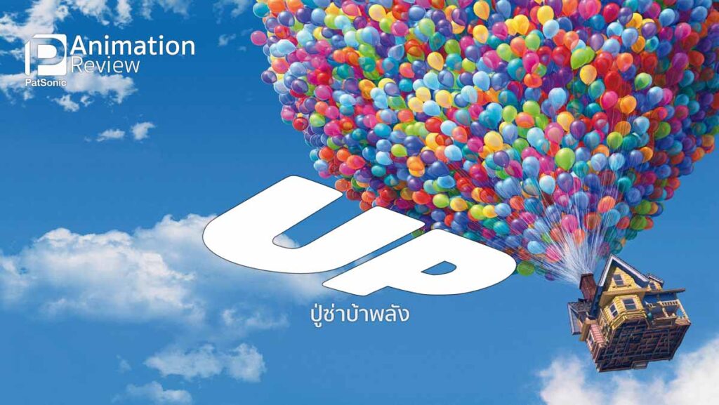 รีวิวหนัง Up ปู่ซ่าบ้าพลัง | ขำ ซึ้ง เศร้า เคล้าทุกรส