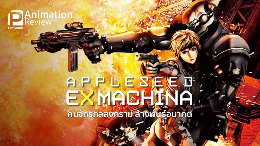 รีวิวแอนิเมชัน Appleseed Ex Machina | อะนิเมะ+จอห์น วู