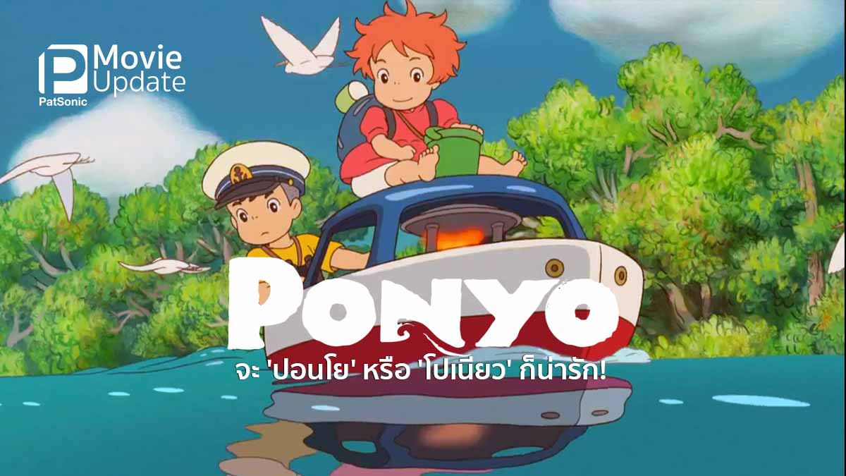 รีวิว Ponyo ธิดาสมุทรผจญภัย | โอเค โปเนียวก็โปเนียว