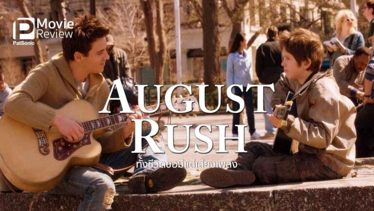 รีวิว August Rush ทั้งชีวิตขอมีแต่เสียงเพลง | ใช้หูตามหาพ่อแม่