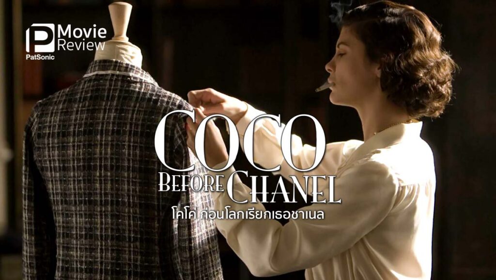 รีวิวหนัง Coco Avant Chanel | เธอคือ โคโค่ เธอคือ ชาเนล