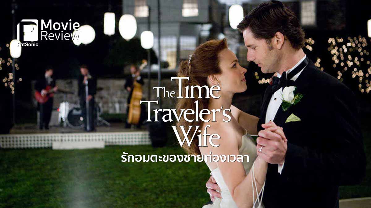 รีวิวหนัง The Time Traveler's Wife ความรักของผู้ชายท่องเวลา