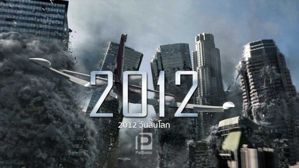 รีวิวหนัง 2012 วันสิ้นโลก | หายนะกำลังมาเยือนคุณ