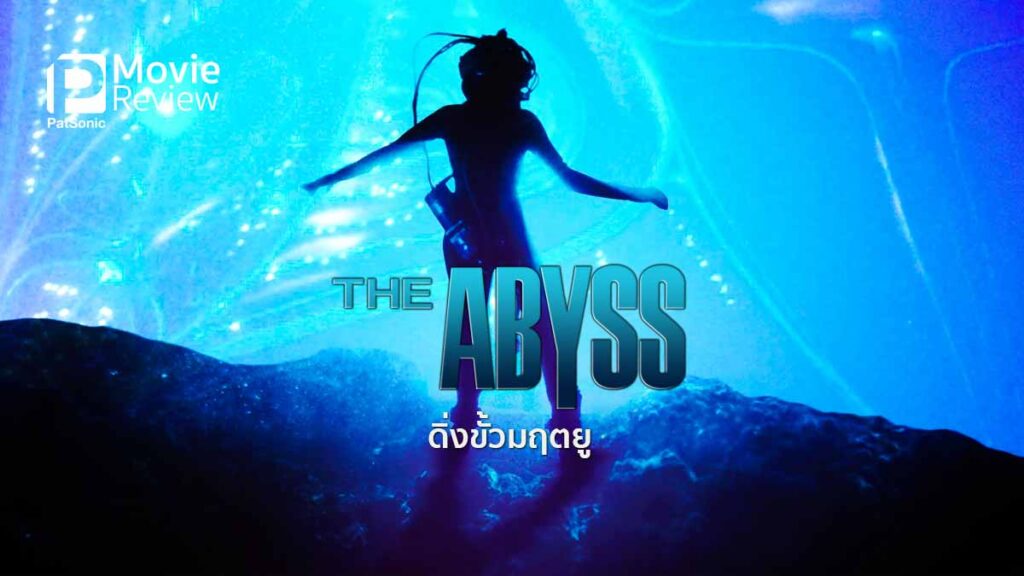 ย้อนหลังกลับไปดู The Abyss ของ James Cameron