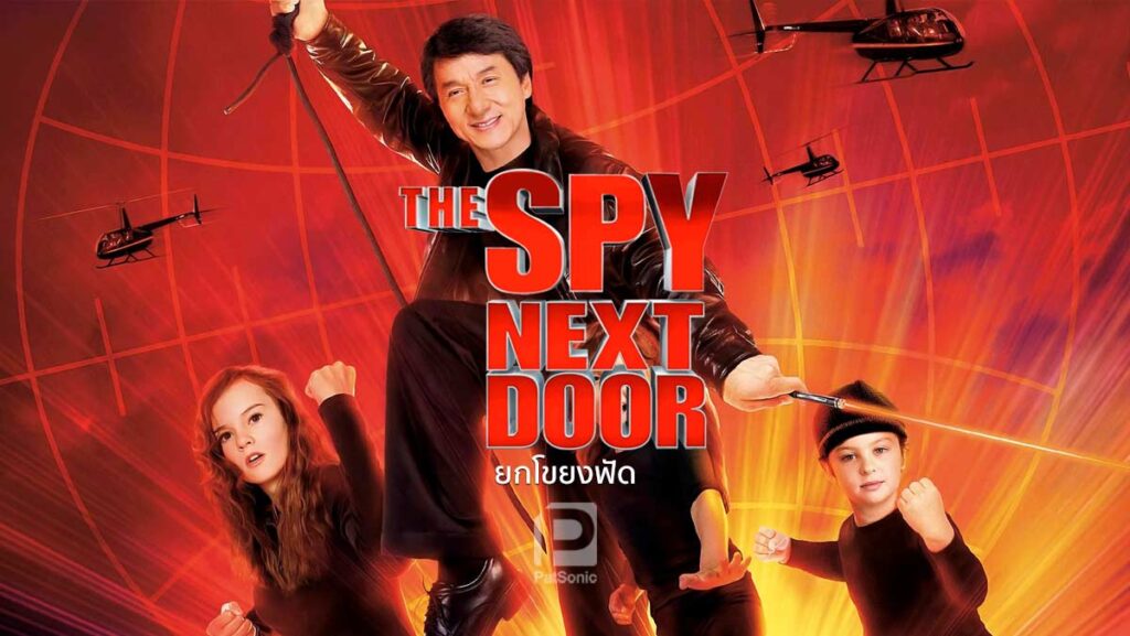 รีวิวหนัง The Spy Next Door | ยกโขยงฟัดกันไปเลย
