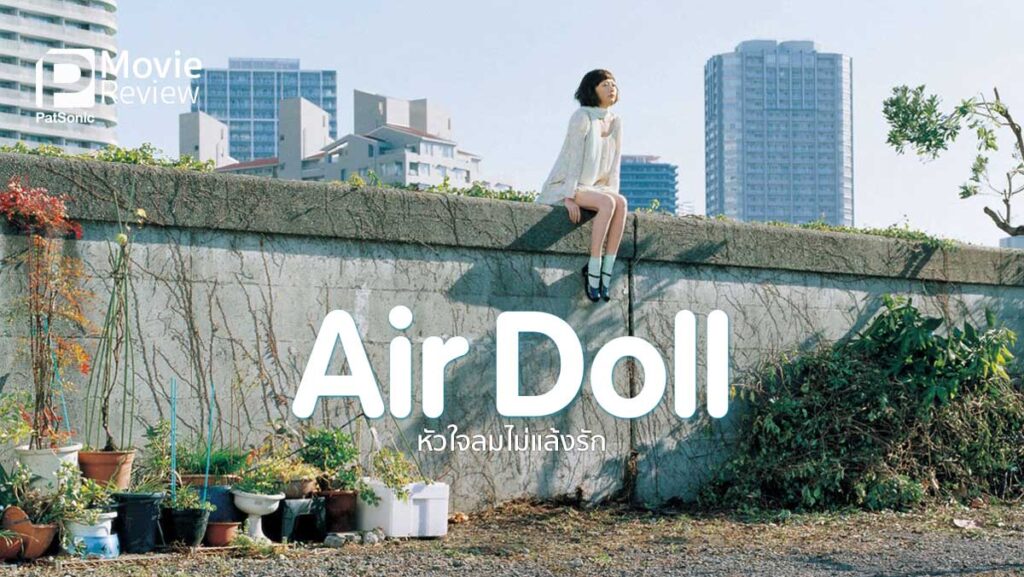 รีวิวหนัง Air Doll หัวใจลมไม่แล้งรัก | แอร์ดอลที่รัก