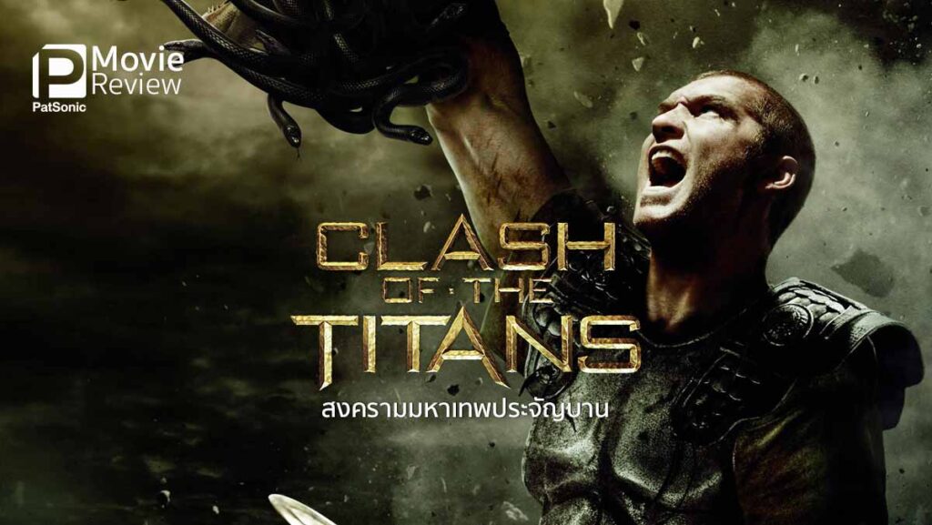 รีวิวหนัง Clash of The Titans | รีเมกสงครามมหาเทพประจัญบาน