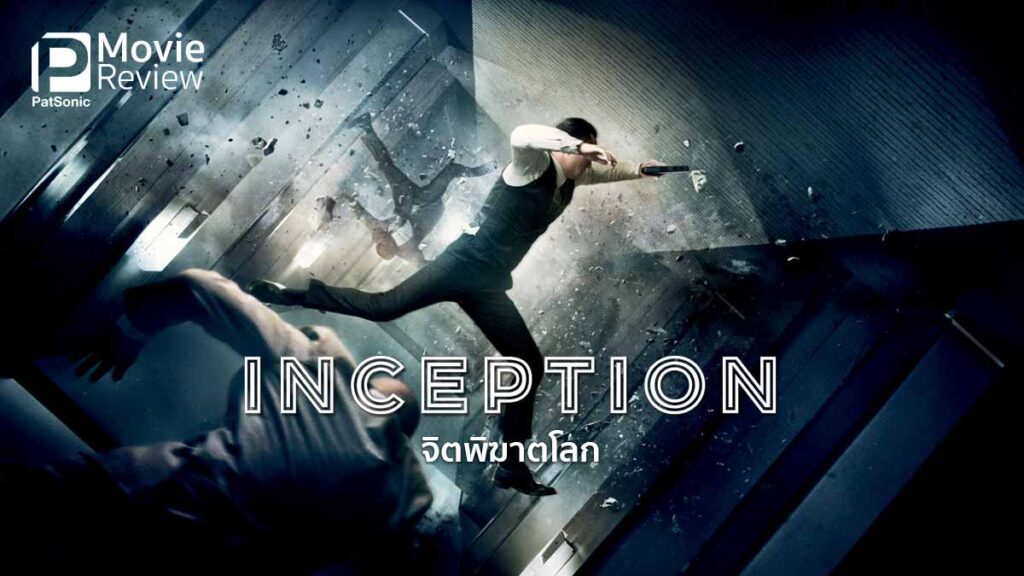 รีวิวหนัง Inception | อินเซ็ปชั่น ฝันซ้อนฝัน ฉันว่าสุโก้ย