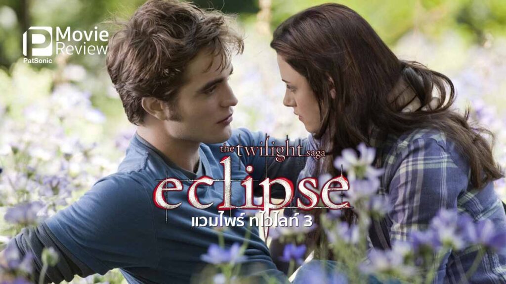 รีวิว Twilight Saga Eclipse | แวมไพร์ ทไวไลท์ 3 เมื่ออาทิตย์อับแสง