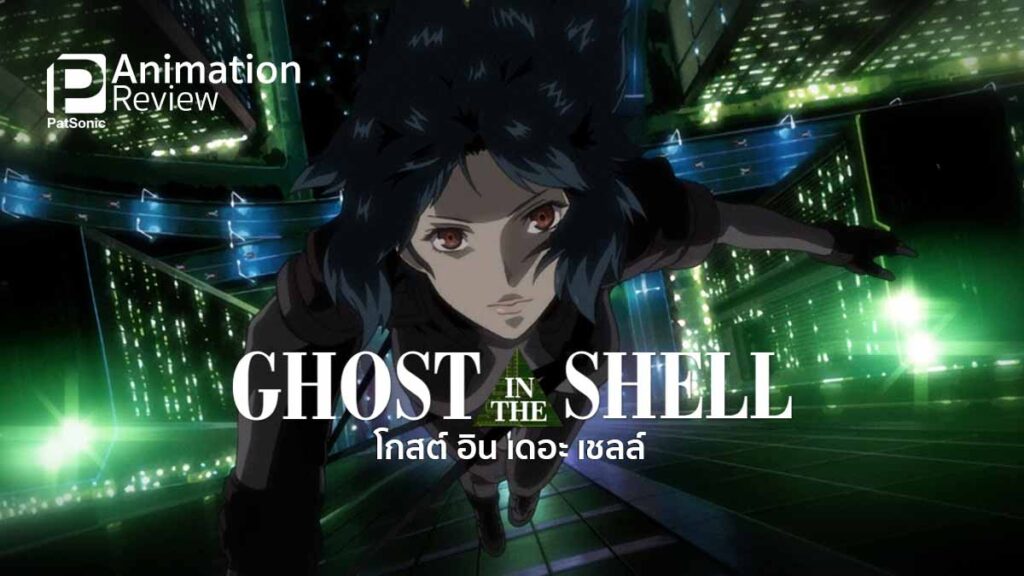 รีวิว Ghost in the Shell | อะนิเมะล้ำปรัชญาที่ต้องหาดู
