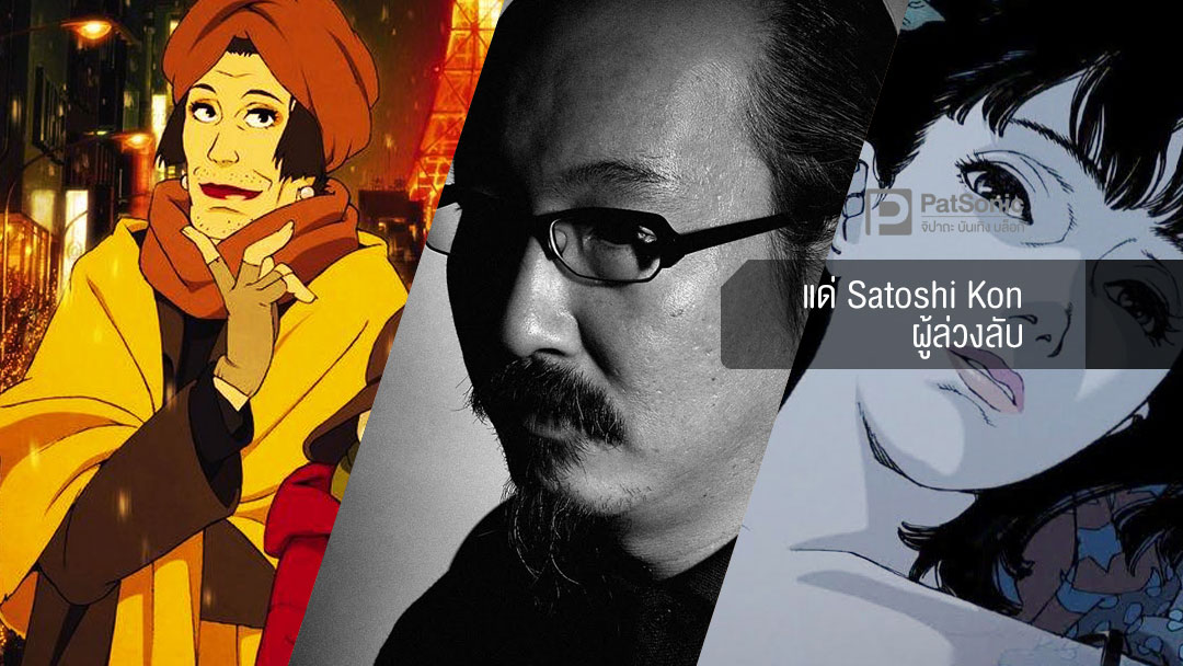 แด่ Satoshi Kon ผู้ล่วงลับ