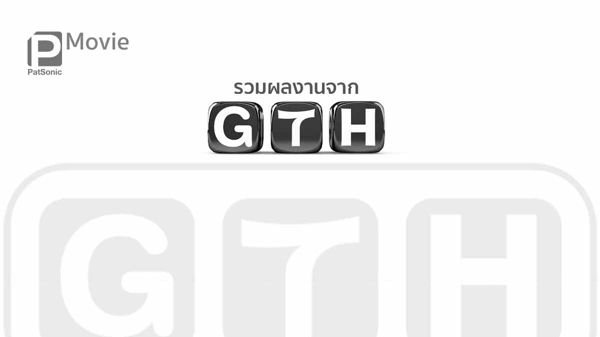 รวมผลงานจาก GTH ค่ายหนัง Feel Good มหานิยม