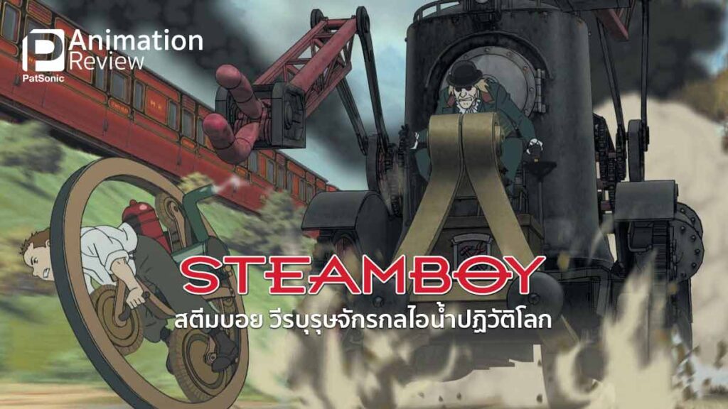 รีวิวหนัง Steamboy วีรบุรุษจักรกลไอน้ำปฏิวัติโลก | สงครามพลังไอน้ำ