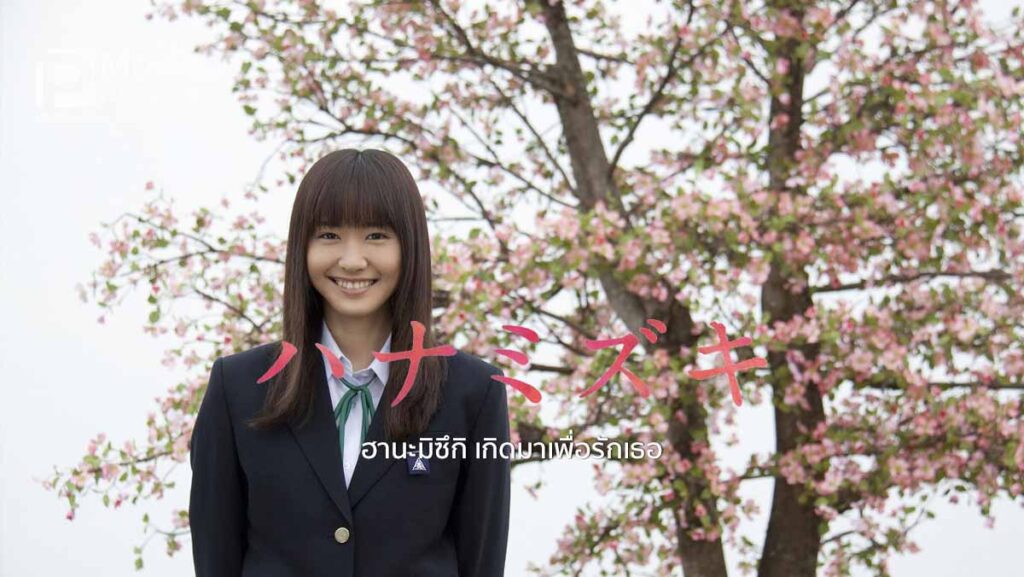 รีวิวหนัง Hanamizuki ฮานะมิซึกิ | ดอกไม้รักของสองเรา