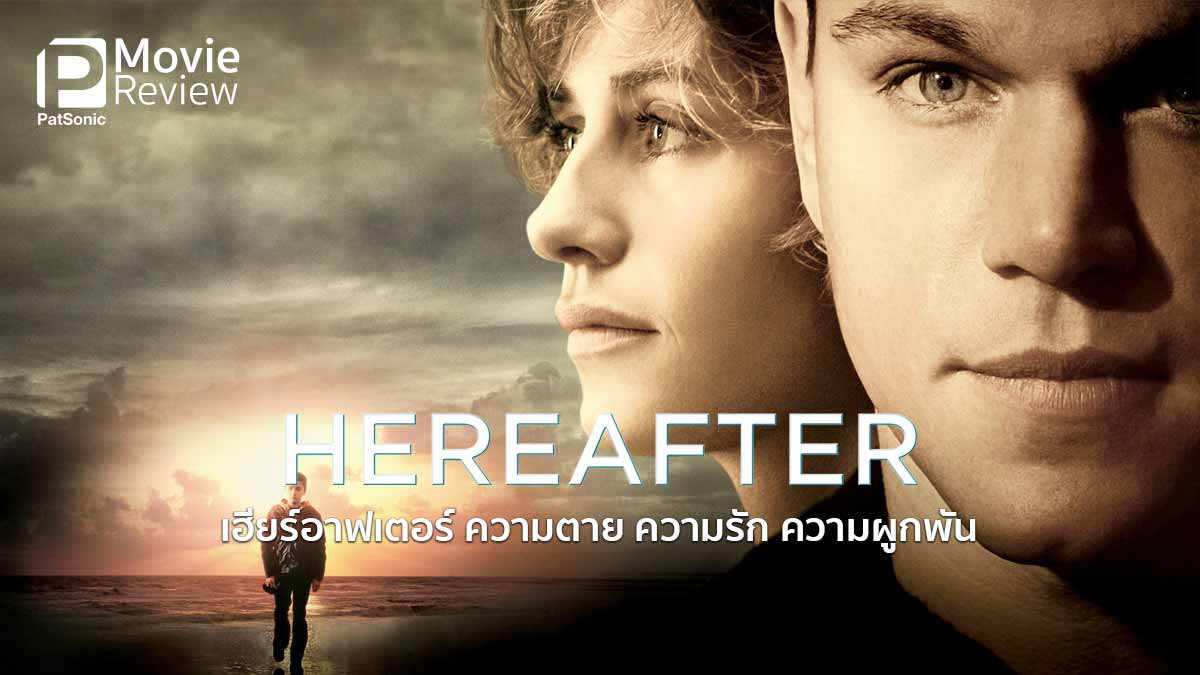 รีวิวหนัง Hereafter | ที่นี่ หลังความตาย หลายอารมณ์จริง