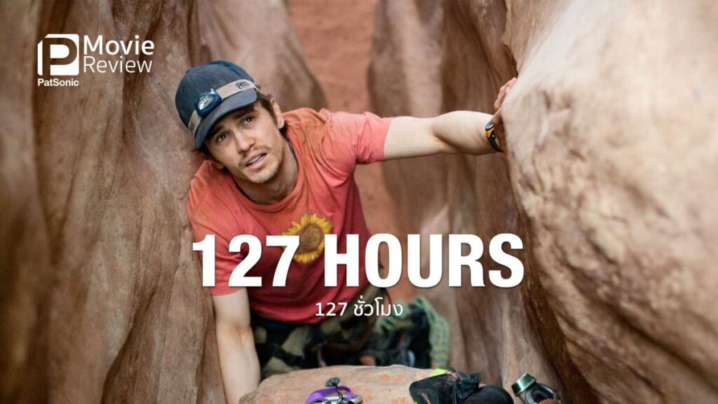รีวิวหนัง 127 Hours | เล่าเรื่อง 127 ชั่วโมงใน 94 นาที