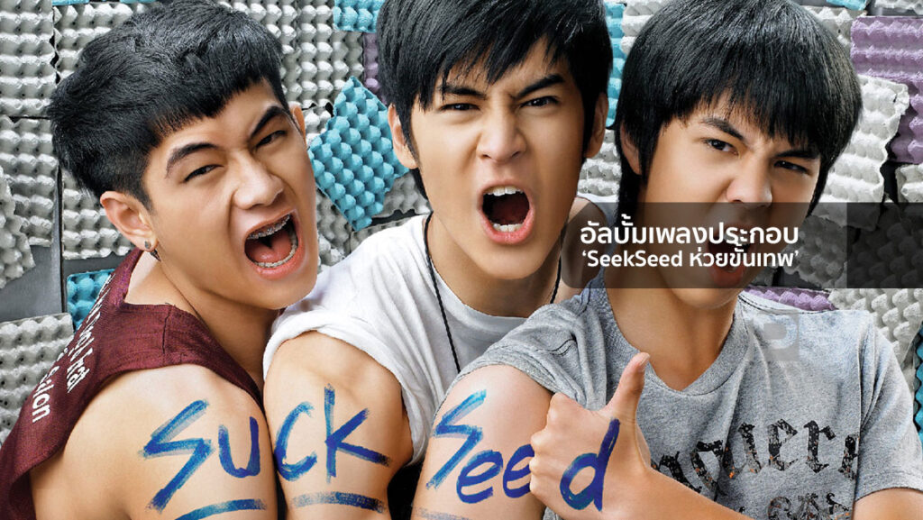 GTH เปิดตัวหนังเรื่องแรกของปี 54 | SuckSeed ห่วยขั้นเทพ • PatSonic
