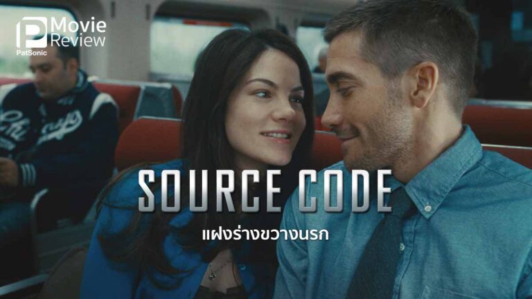 รีวิวหนัง Source Code | ย้อนเวลา 8 นาทีเปลี่ยนอะไรได้บ้าง