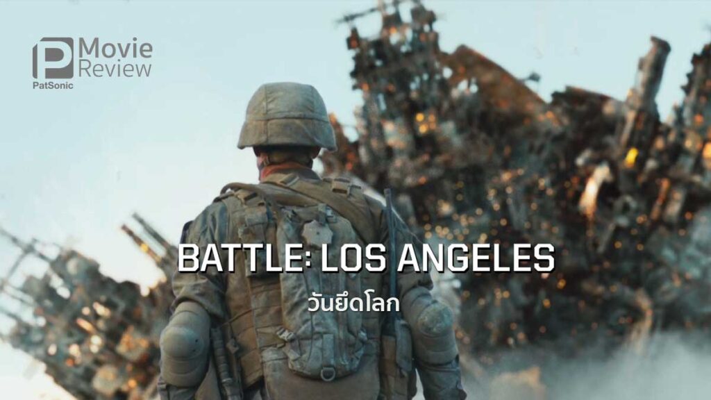 รีวิวหนัง Battle Los Angeles | ยุทธการขอคืนพื้นที่จากมนุษย์ต่างดาว