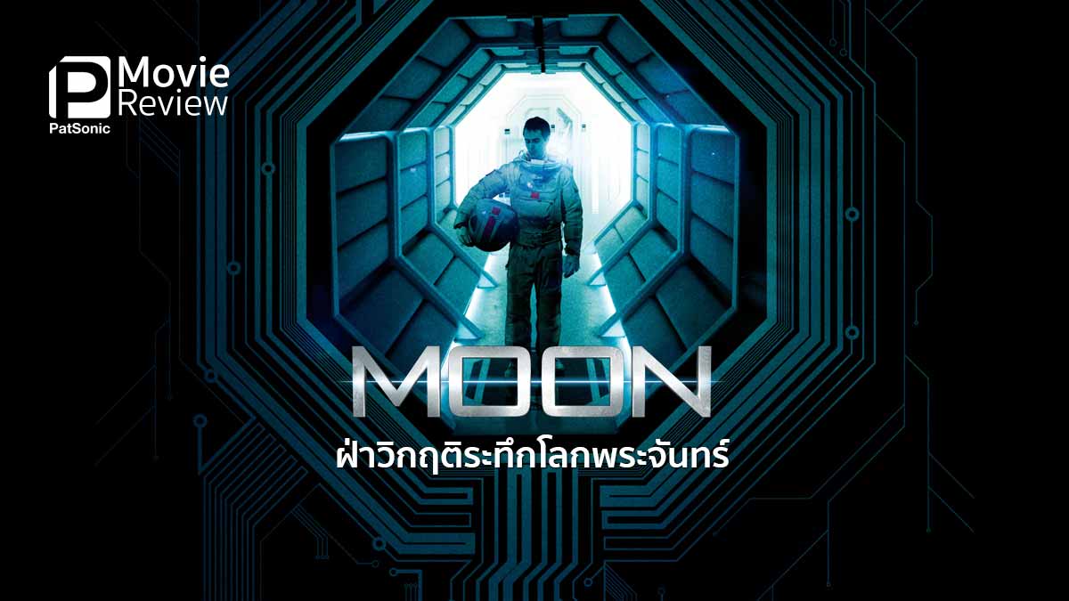 รีวิวหนัง Moon | หนังไซไฟโดย Duncan Jones ผู้กำกับ Source Code