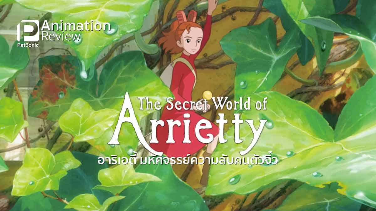 รีวิวหนัง Arrietty อาริเอตี้ มหัศจรรย์ความลับคนตัวจิ๋ว | อบอุ่น อิ่มสุข