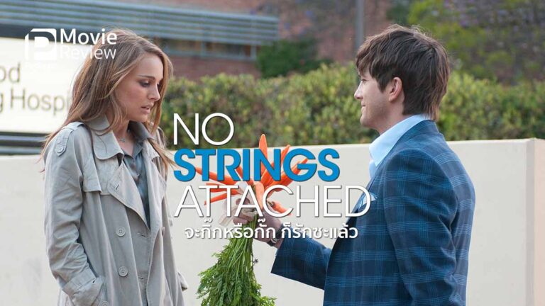 รีวิวหนัง No Strings Attached จะกิ๊กหรือกั๊ก ก็รักซะแล้ว | เมื่อนาตาลี ...