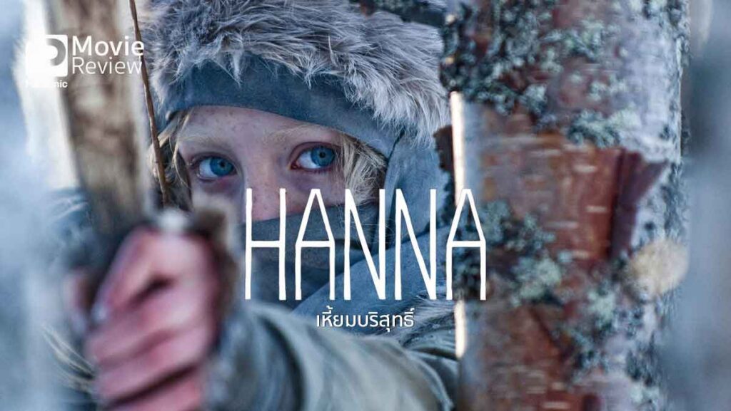 รีวิวหนัง Hanna เหี้ยมบริสุทธิ์ | แฮนนา น่ารักสุดสุด ดุสุดสุด | PatSonic