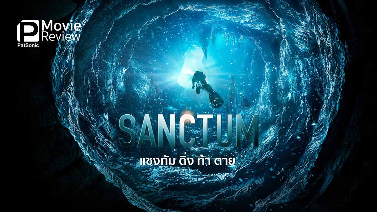 รีวิวหนัง Sanctum แซงทัม ดิ่ง ท้า ตาย | ดิ่งดำในถ้ำลึก