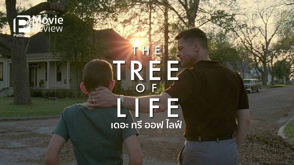 รีวิวหนัง The Tree of Life | ต้นไม้แห่งชีวิต ภาพสวย อลังการ และ...