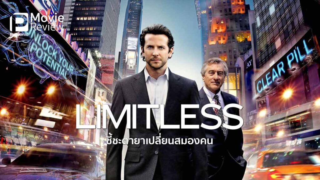 รีวิวหนัง Limitless ชี้ชะตายาเปลี่ยนสมองคน | มันคือยาไร้ขีดจำกัด
