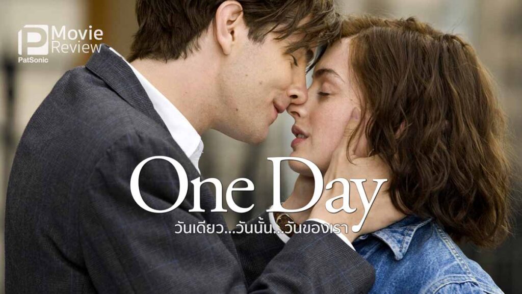 รีวิวหนัง One Day วันเดียว วันนั้น วันของเรา | อินจริง อะไรจริง