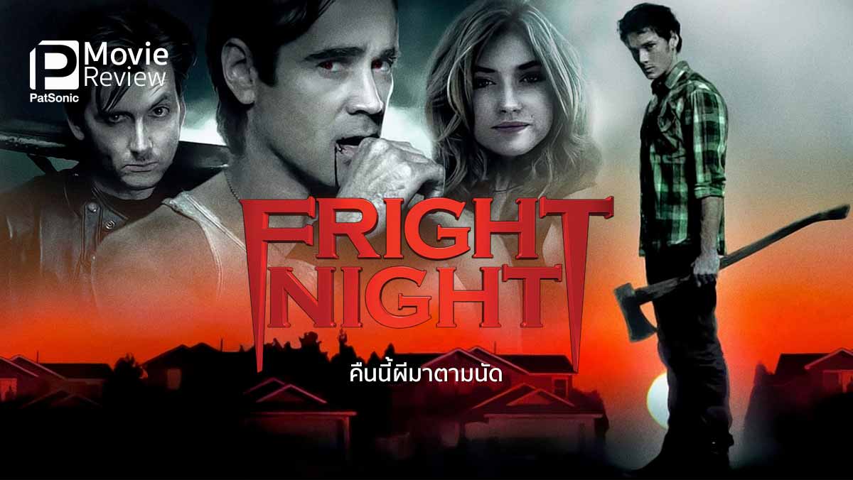 รีวิวหนัง Fright Night คืนนี้ผีมาตามนัด | ระทึกพอประมาณ ขำขันพอสมควร
