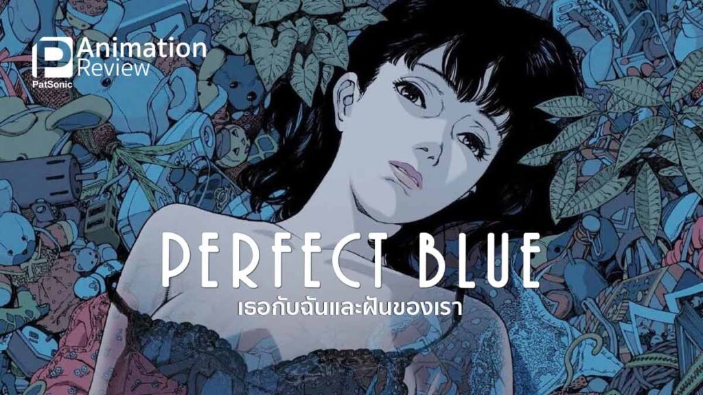 รีวิวแอนิเมชัน Perfect Blue | เธอหรือฉัน ใครคือมิมะ?